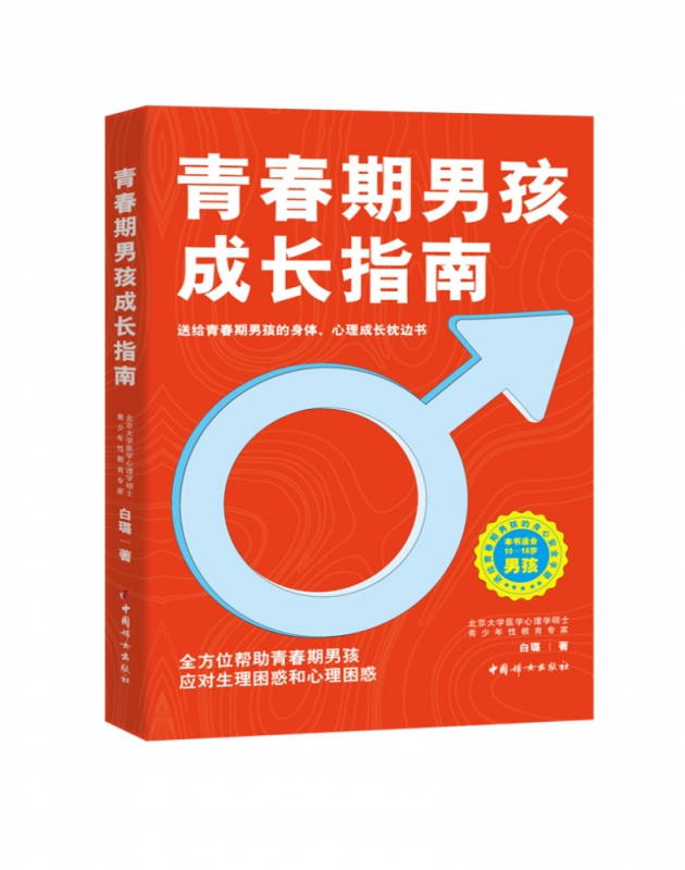 青春期男孩成长指南