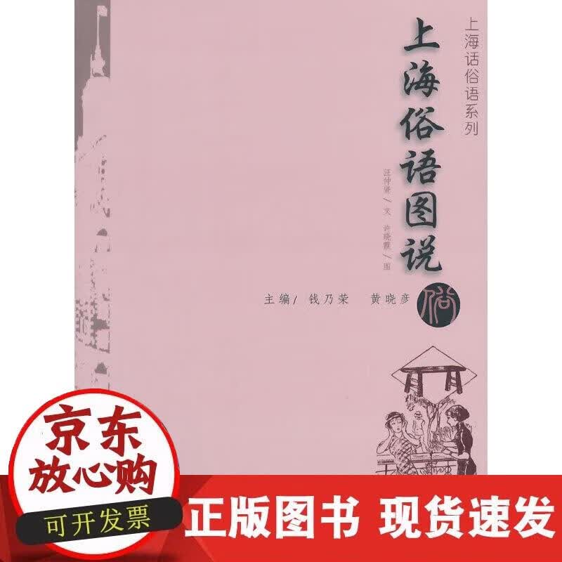 【现货】上海俗语图说