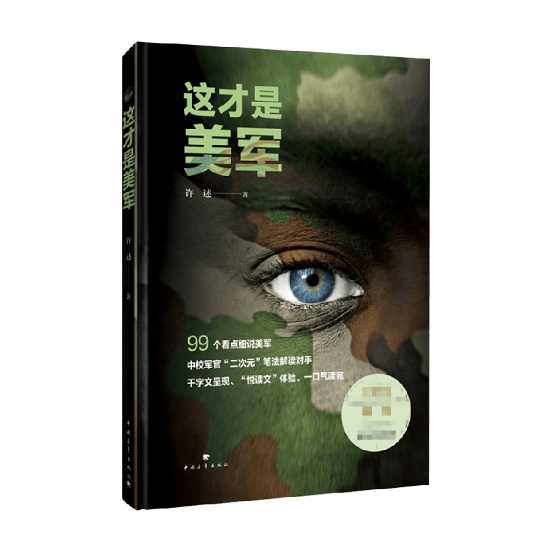 包邮 这才是美军 许述 著 军事