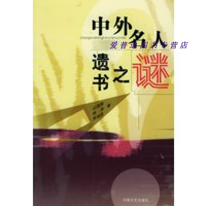 中外名人遗书之谜 边国恩【好书，下单速发】