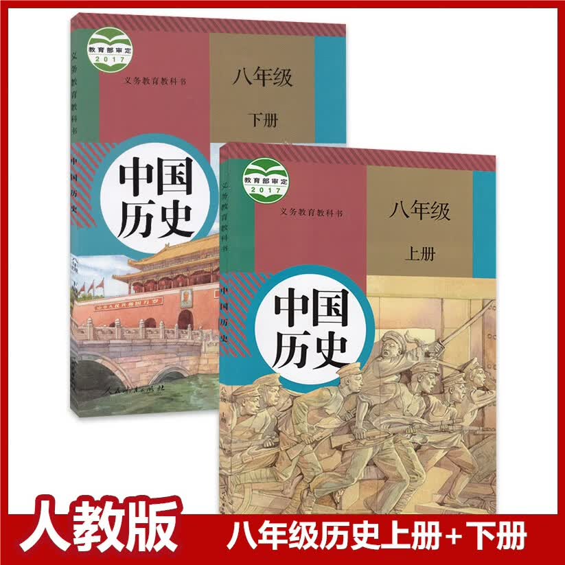 初中历史课本教材教科书全套七年级八年级九年级上册下册初一初二初三上学期下学期人教版部编版统编版历史书上下册人民教育出版社 八年级上下册历史 初中通用