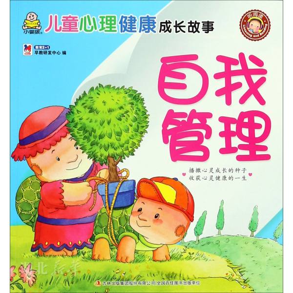 儿童心理健康成长故事 自我管理