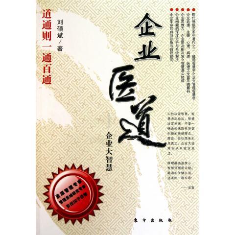 【现货】企业医道:企业大智慧
