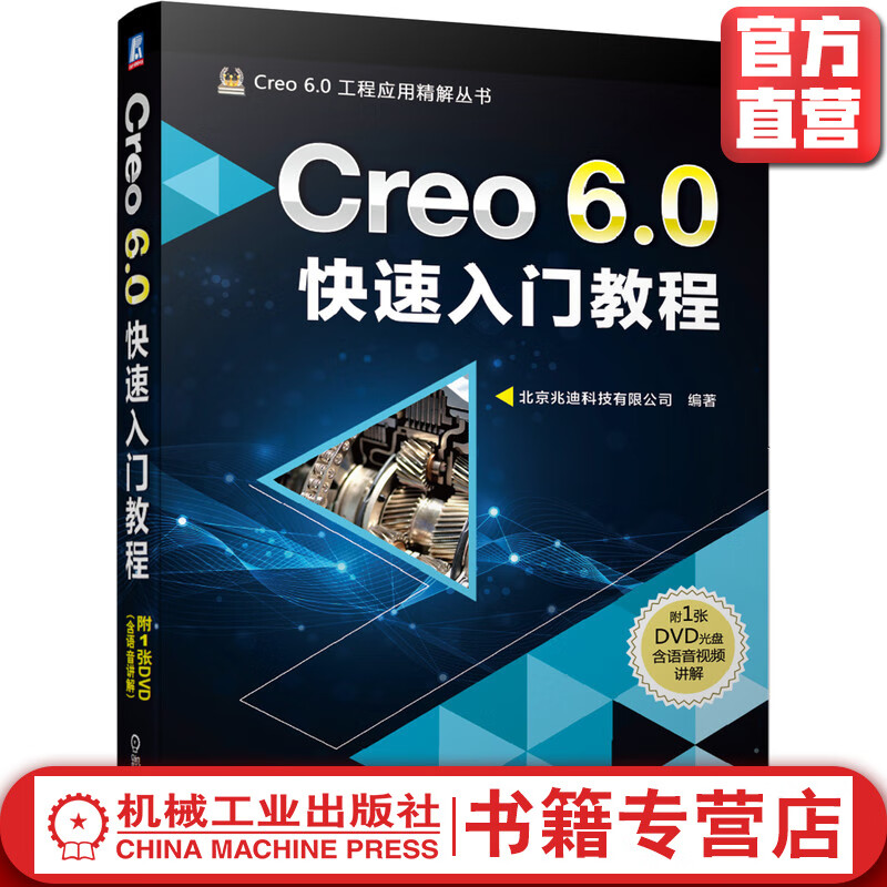 官网 Creo 6.0快速入门教程 北京兆迪科技有限公司 Creo从入门到精通 Creo教程书籍