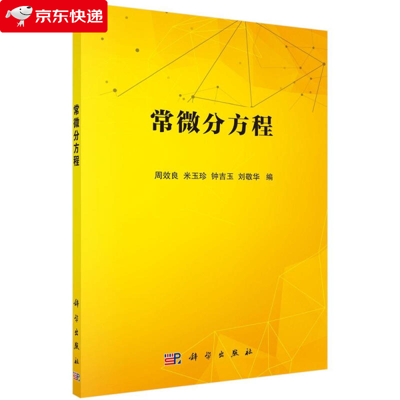 常微分方程 周效良等 9787030642684