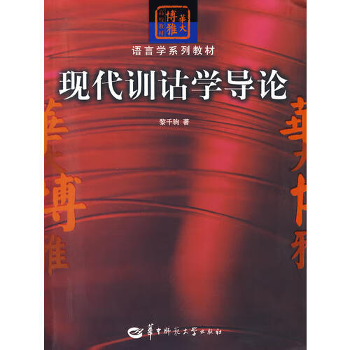 现代训诂学导论【好书】