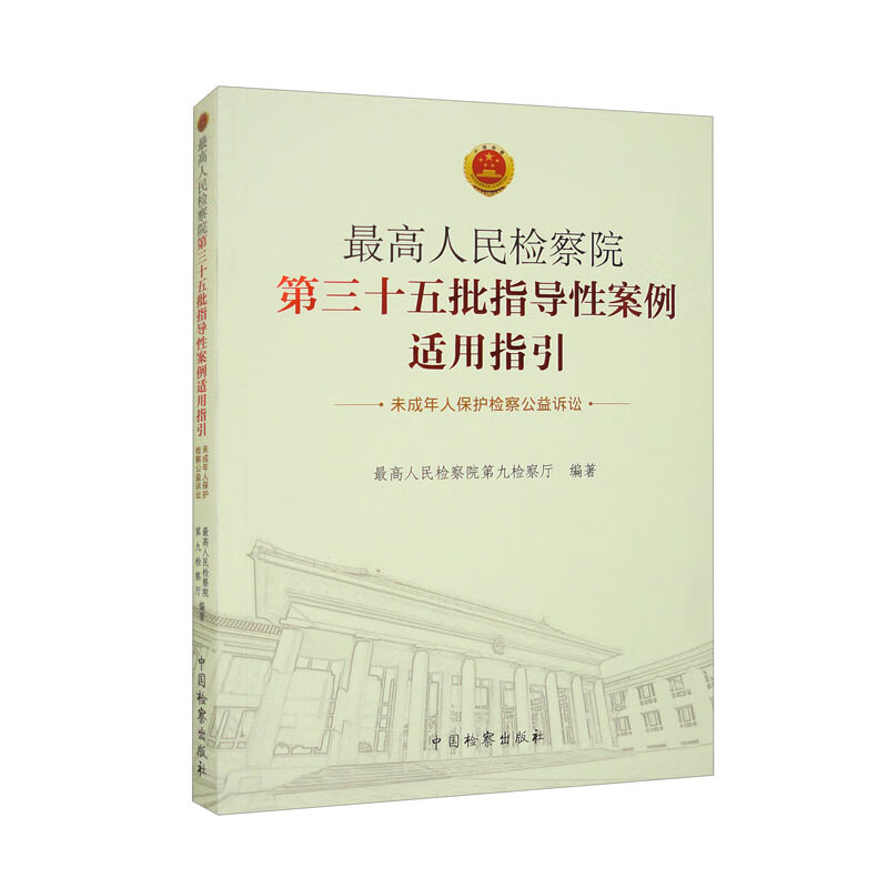 最高人民检察院第三十五批指导性案例适用指引（未成年人保护检察公益诉讼）