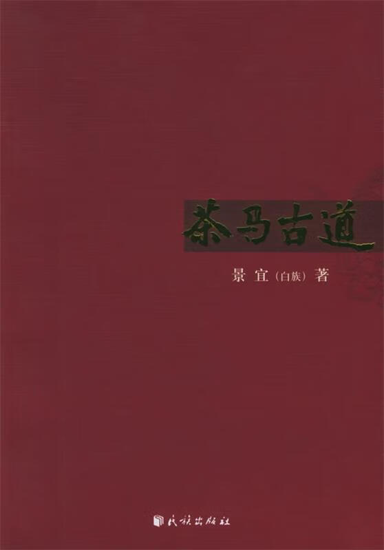 茶马古道 景宜 著
