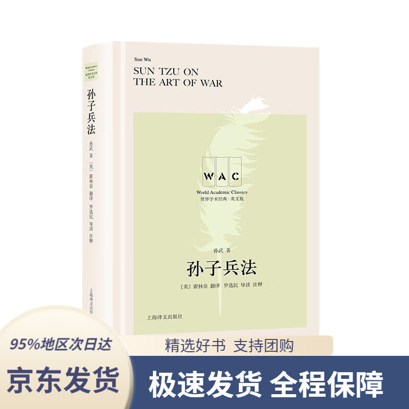 【 京东配送 支持团购】“世界学术经典（英文版）”系列·孙子兵法（汉英对照本）孙武,[英]翟林奈（LionelGiles）