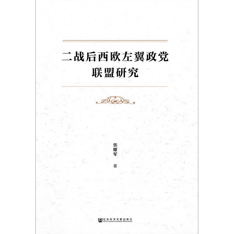 二战后西欧左翼政党联盟研究