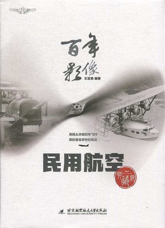 百年影像：民用航空