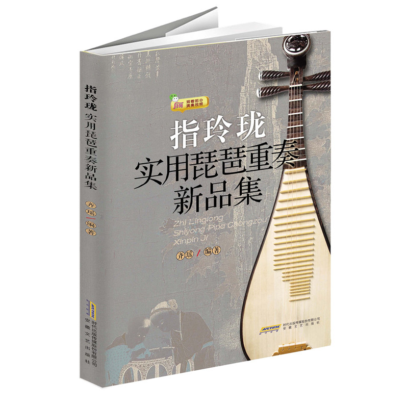 指玲珑：实用琵琶重奏新品集 音乐 齐瑶 安徽文艺出版社 9787539666846