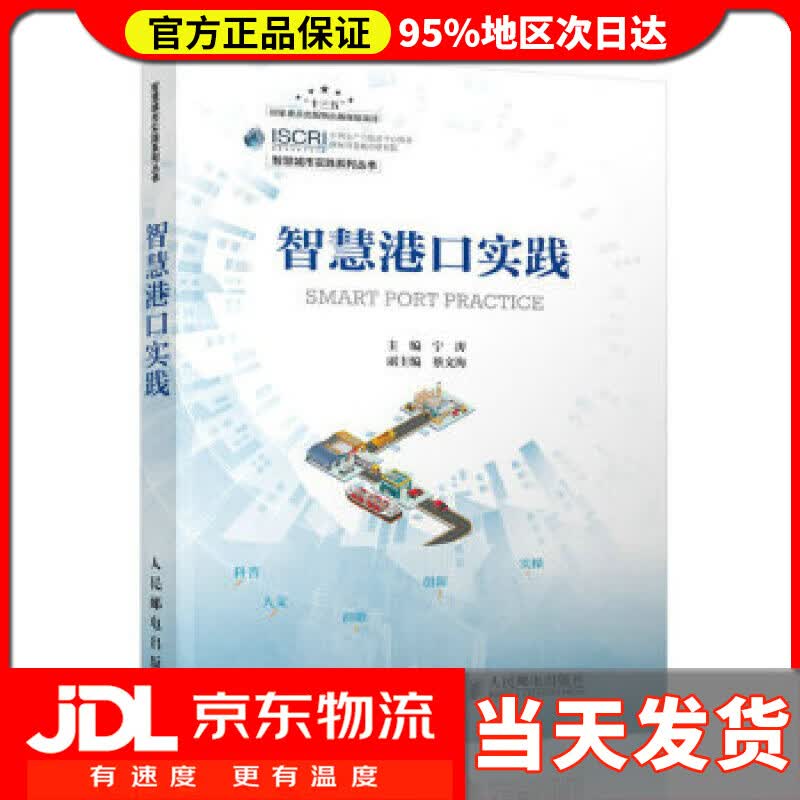 智慧港口实践 宁涛 人民邮电出版社 9787115543271