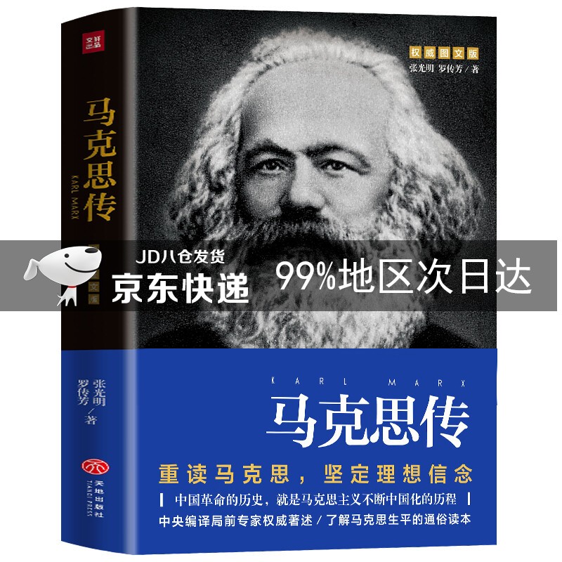 马克思传（重读伟人，追寻精神之源，坚定理想信念）