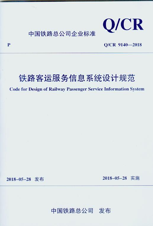 Q/CR 9140-2018 铁路客运服务信息系统设计规范