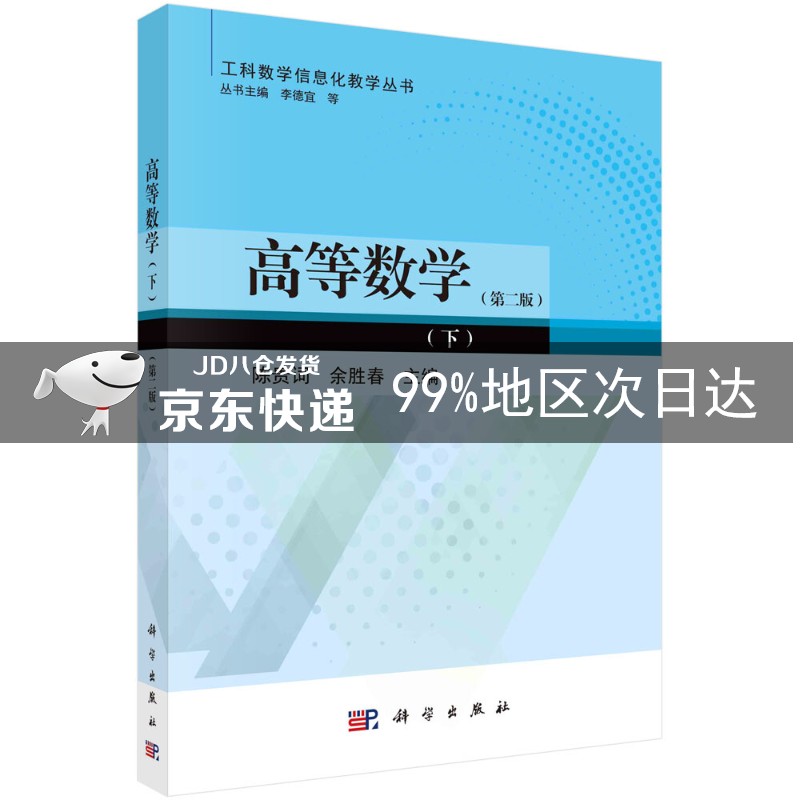 高等数学（下）（第二版）