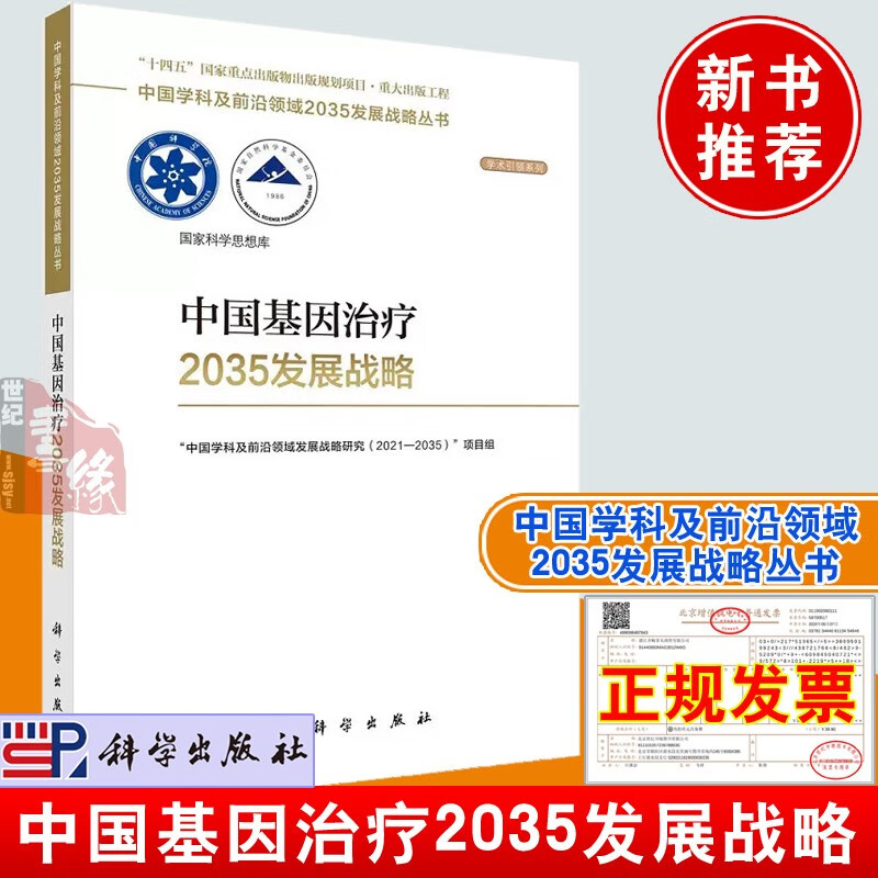 中国学科及前沿领域2035发展战略丛书 2035学科发展战略科学出版社书籍 中国基因治疗2035发展战略