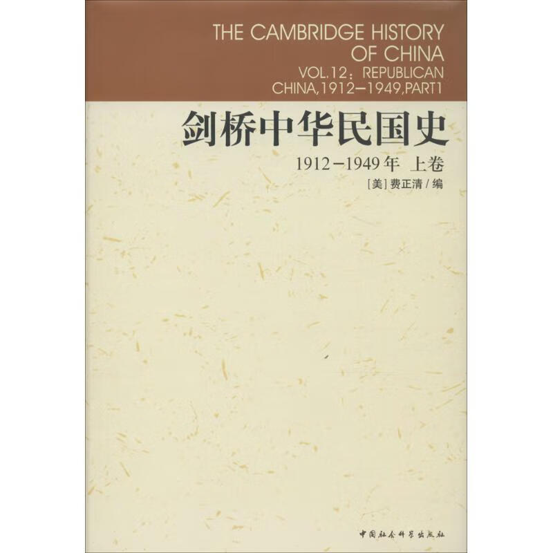 剑桥中华民国史-(1912-1949年)(上卷)