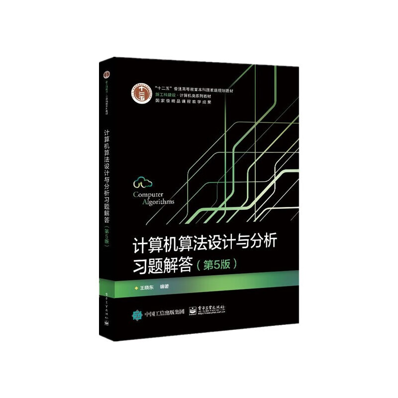 计算机算法设计与分析习题解答（第5版）