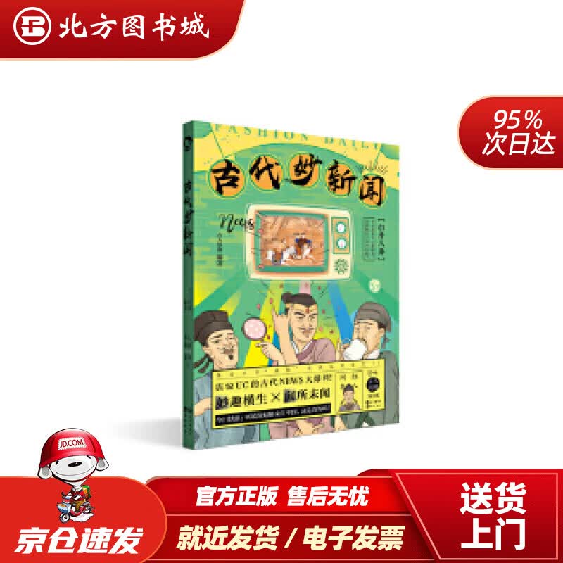 【现货】古代妙新闻古人很潮长江出版社 北方图书城