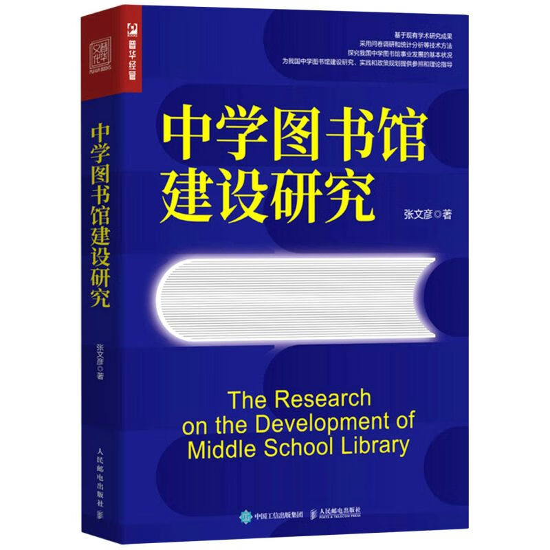 中学图书馆建设研究