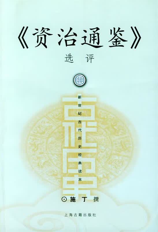 资治通鉴选评 施丁 撰