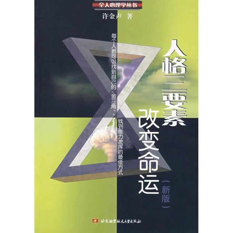 人格三素改变命运 许金声著【书】