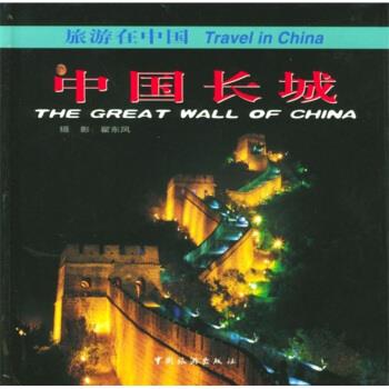 中国长城 周远钊 著,翟东风 绘【好书，下单速发】