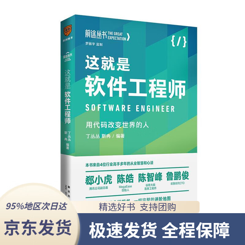 【 京东配送 支持团购】这就是软件工程师：用代码改变世界的人前途丛书（罗振宇监制，来自四位行业高手多年的从业智慧和心法）丁