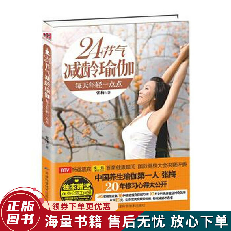 24节气减龄瑜伽：每天年轻一点点