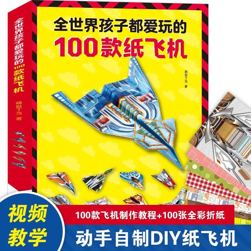 【神券专区】全世界孩子都爱玩的100款纸飞机 折纸DIY创意纸飞机模型3d立体大全3-10岁幼儿园小学生趣味手工