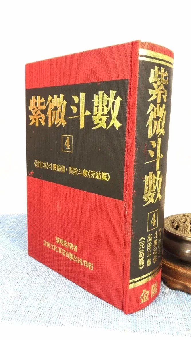 紫微斗数4 精装 蔡明宏 翰学居士 金林