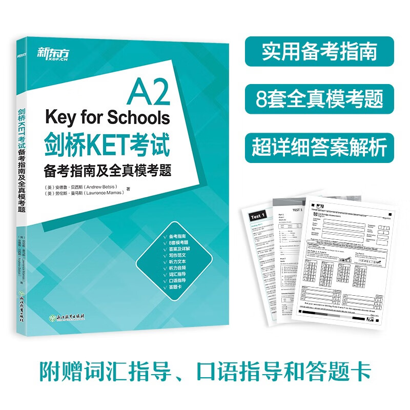 新东方 剑桥KET考试备考指南及全真模考题 适用2023考试对应朗思A2青少版