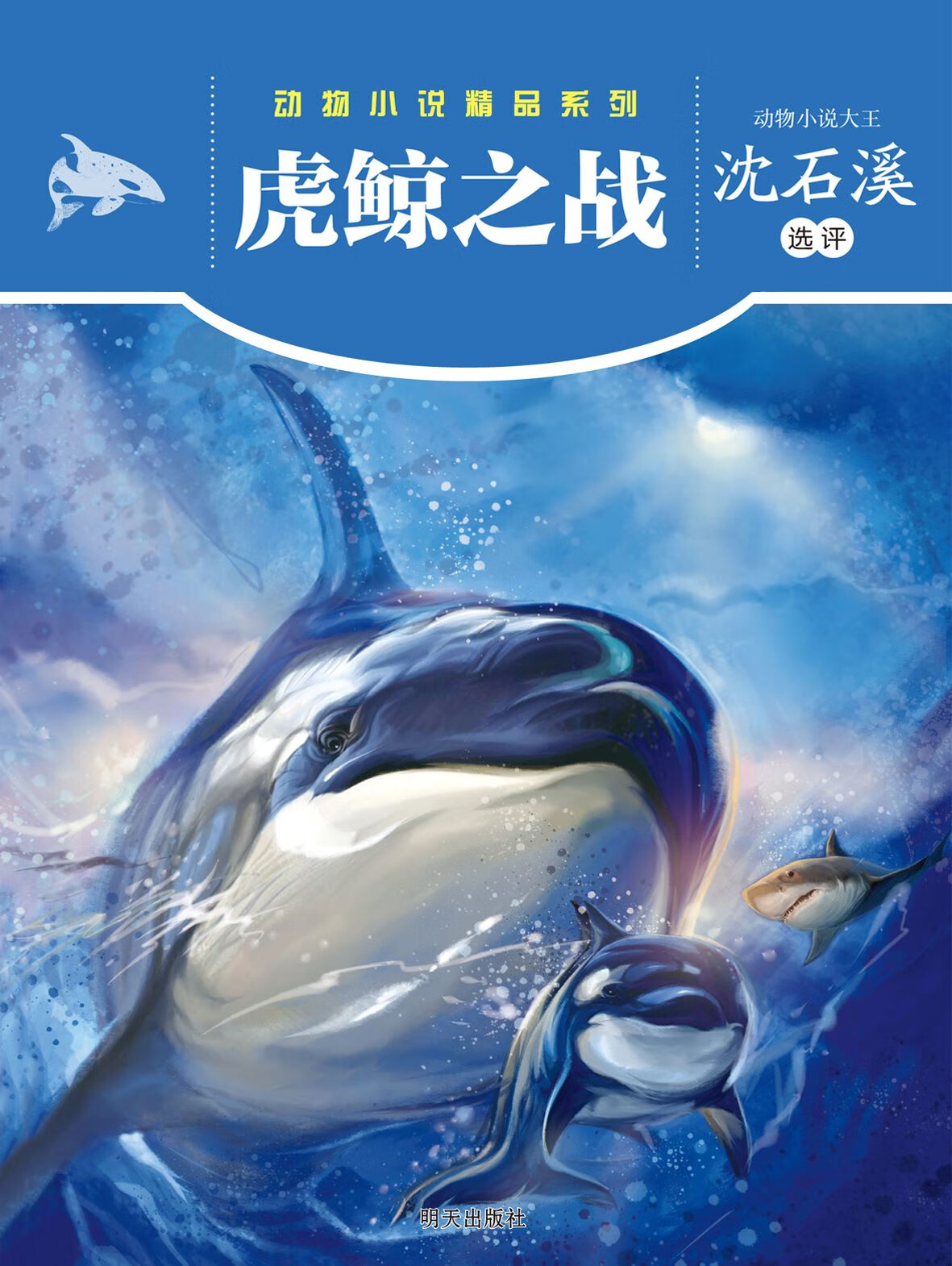 虎鲸之战 沈石溪动物小说精品系列 小学生课外阅读书籍推荐 明天 虎鲸之战