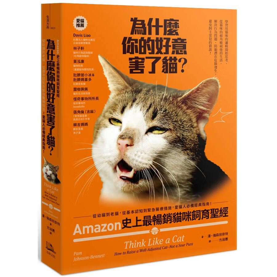 為什麼你的好意害了貓? Amazon史上最暢銷貓咪飼育聖經