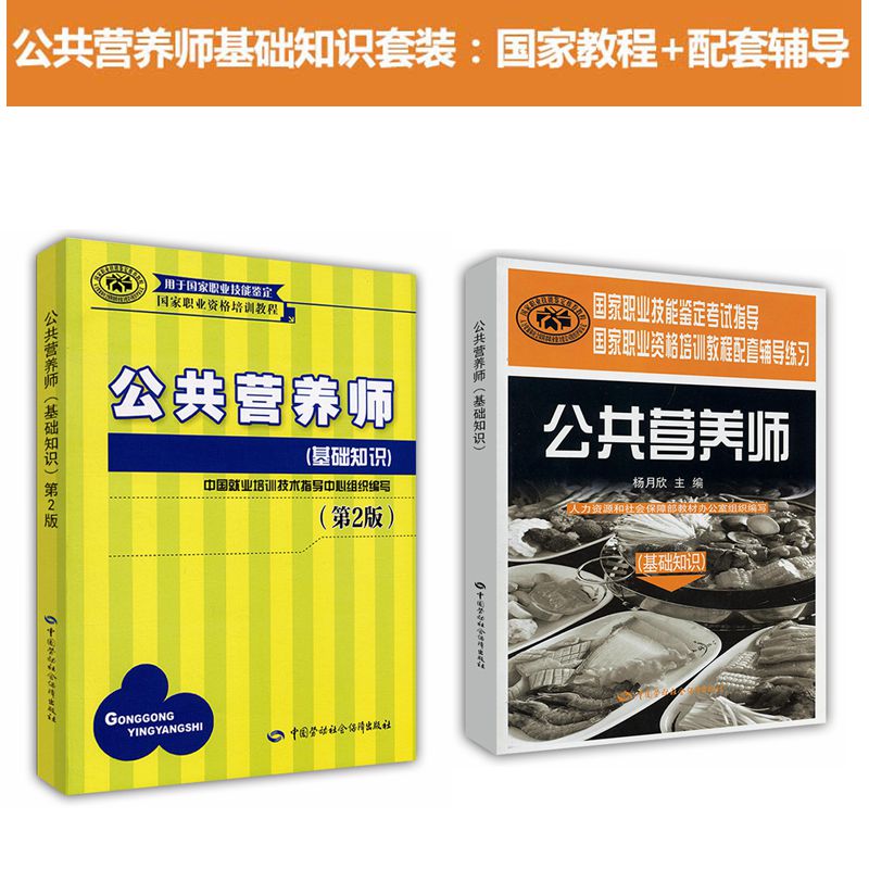 公共营养师基础知识（套装共2册）基础知识教材+基础知识考试指导 三级二级四级一级适用