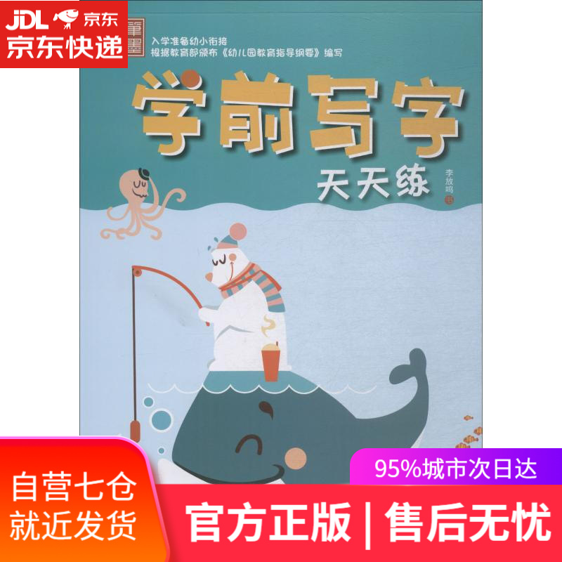 笔墨先锋 学前写字天天练 李放鸣 黑龙江美术出版社出版社