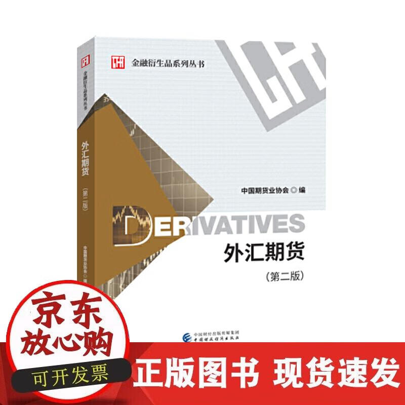 【现货】外汇期货（第二版）