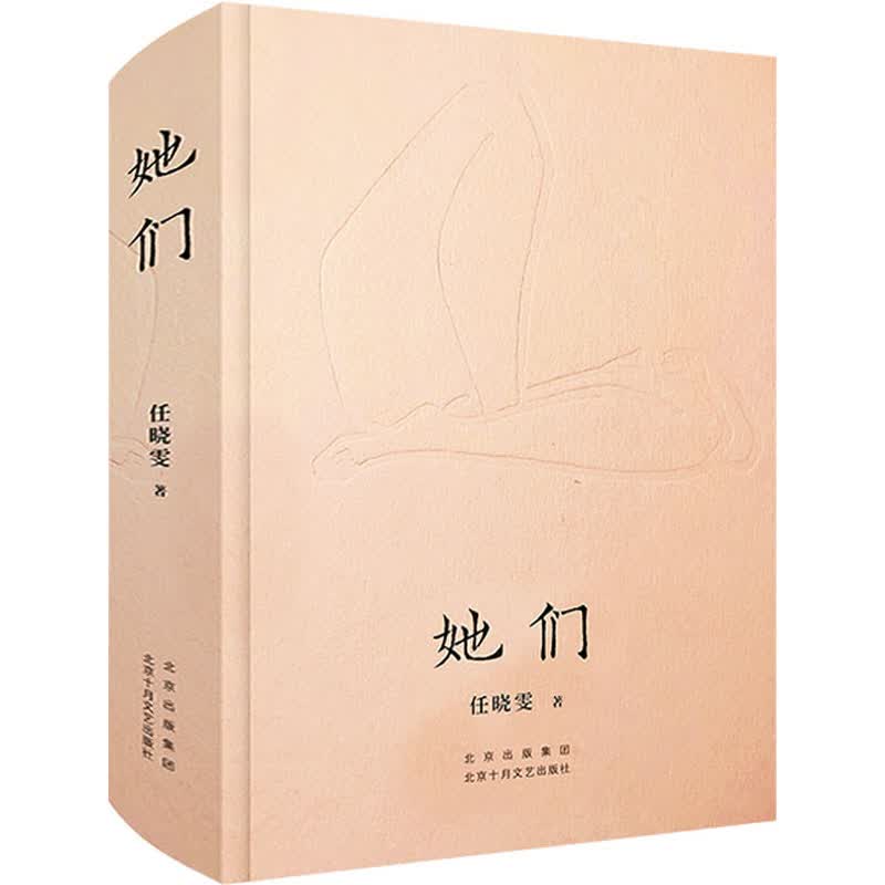 她们 任晓雯  书籍