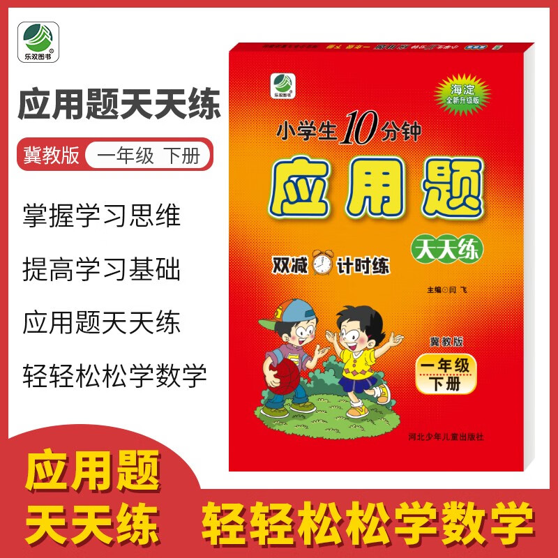 【冀教版】2023春小学生10分钟应用题天天练一年级下册冀教版JJ版 1年级同步练习册题卡数学思维专 乐双图书 数学