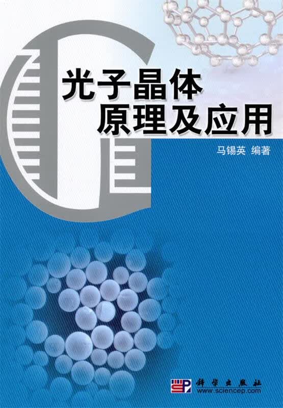 光子晶体原理及应用