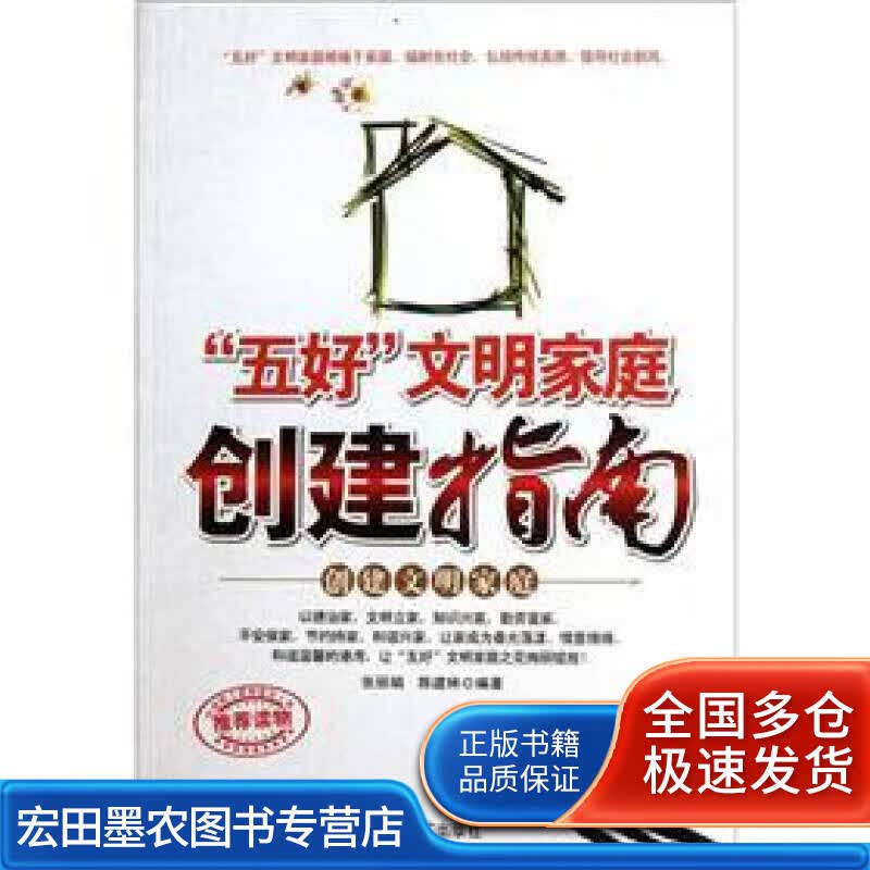 五好文明家庭创建指南【好书】