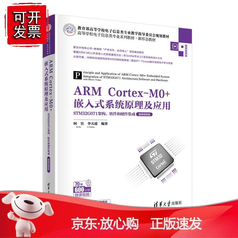 ARM Cortex-M0+嵌入式系统原理及应用——STM32G071架构、软件和硬件集 何宾 李天