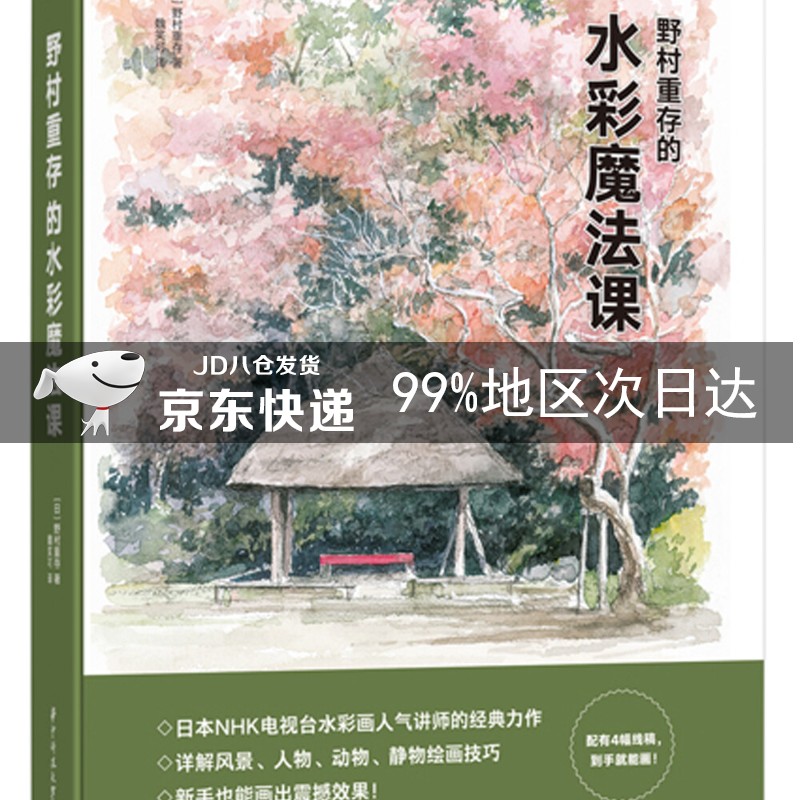野村重存的水彩魔法课