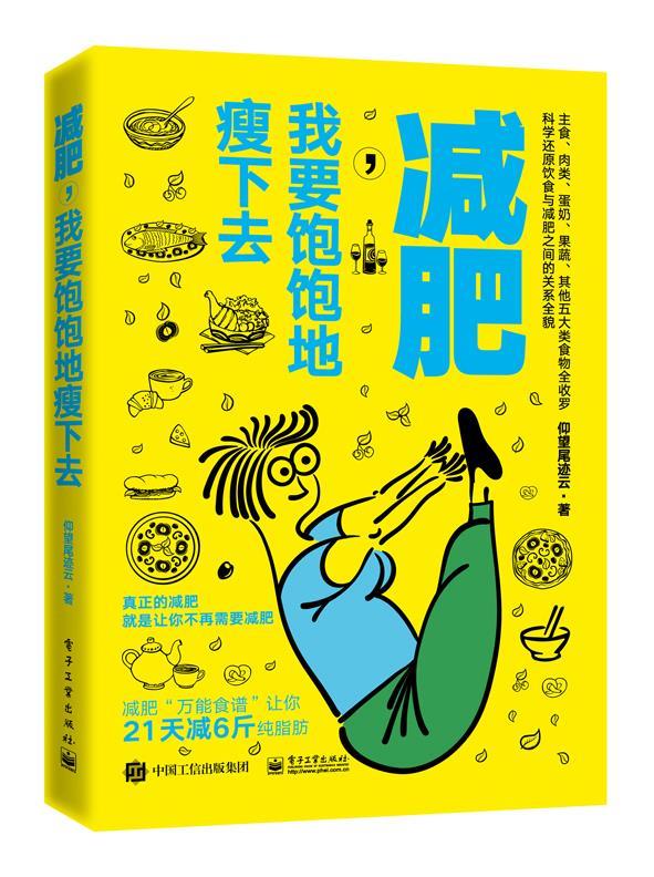 【 京东配送 支持团购】减肥，我要饱饱地瘦下去仰望尾迹云电子工业出版社