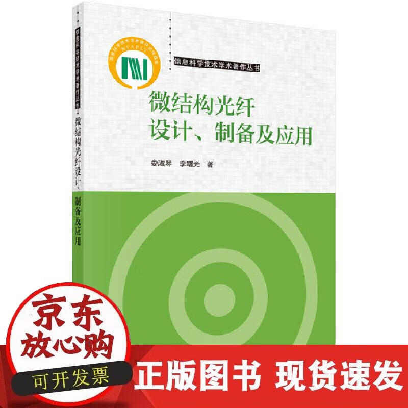【现货】微结构光纤设计、制备及应用