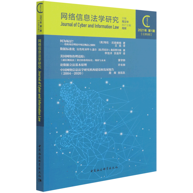 网络信息法学研究(2021年第1期总第9期)