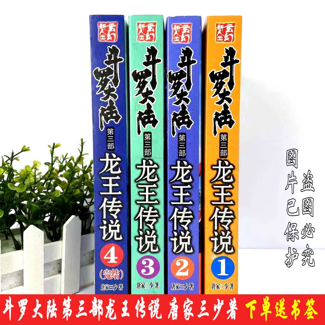 斗罗大陆龙王传说全套全集无删减完结畅销唐家三少著