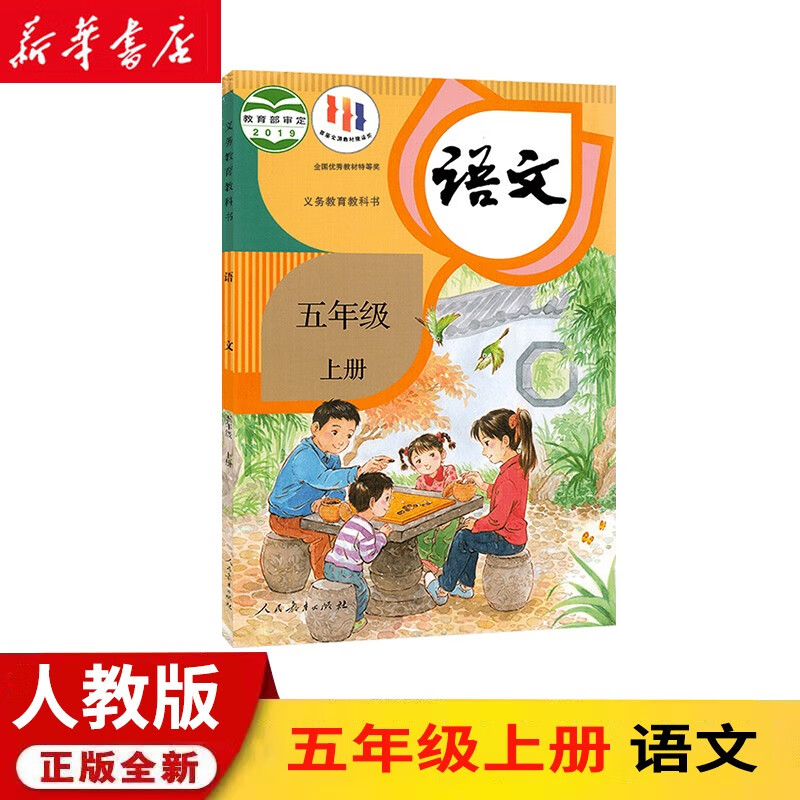 新版2023小学5五年级上册语文书人教版部编版5五年级上册语文课本人民教育出版社人教版5五年级语文上册