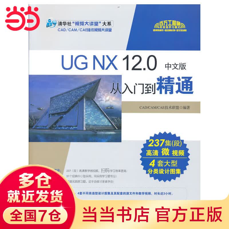 UG NX 12.0中文版从入门到精通